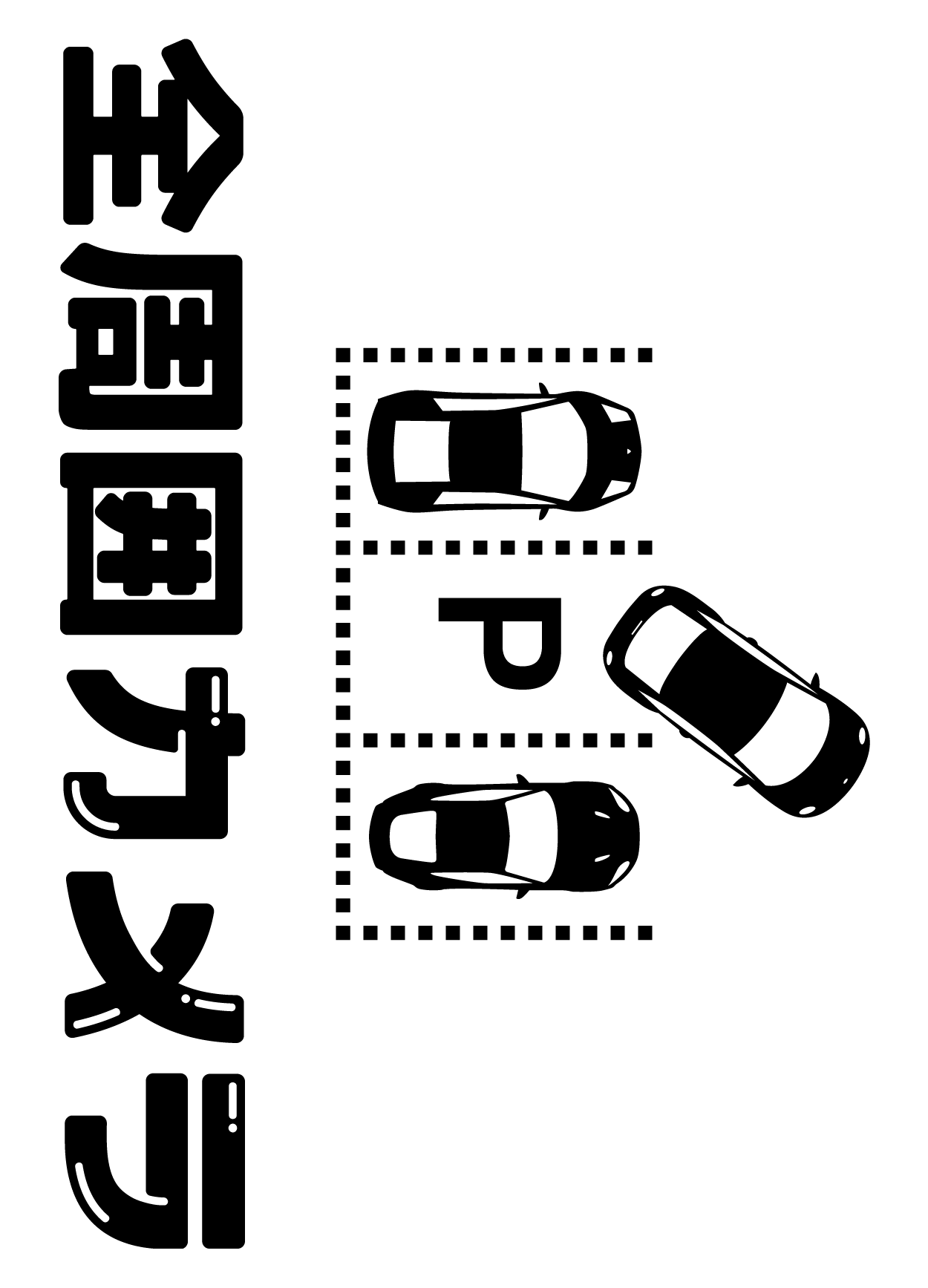 【ポップ番号:5306】 全周囲カメラのポップデザイン | 女子ポップ