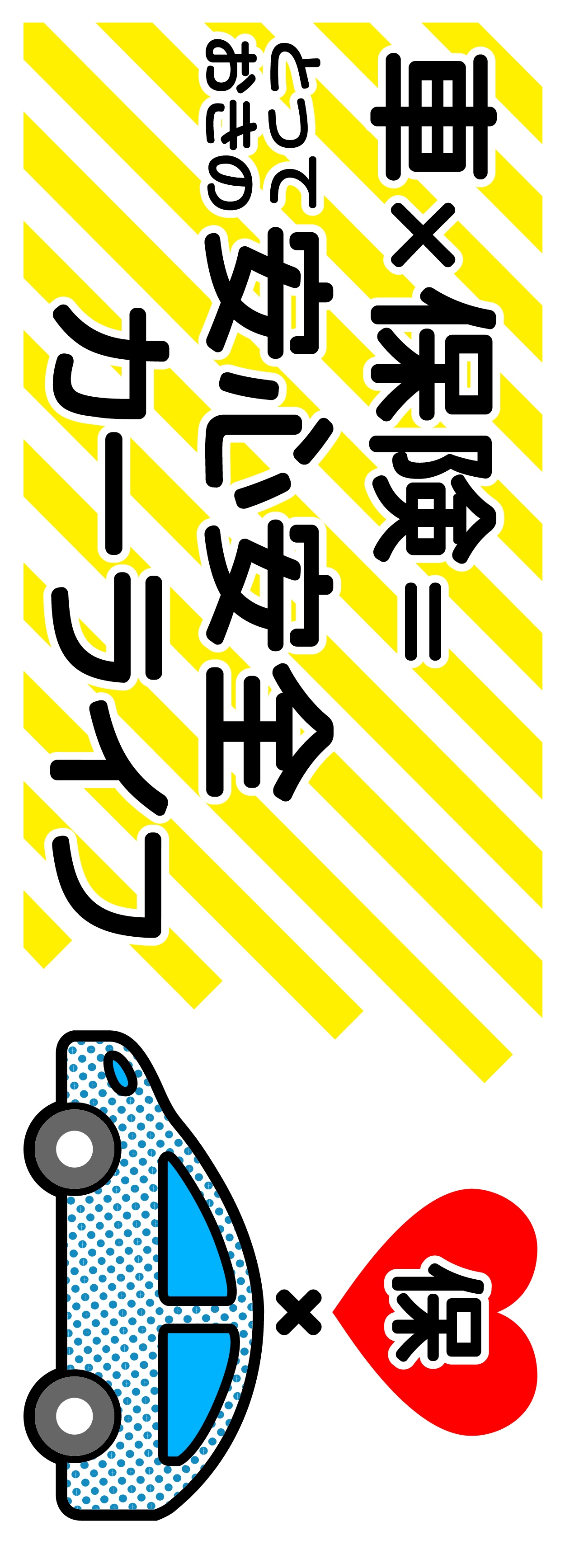 【ポップ番号:75057】 車×保険＝とっておきの安心安全カーライフのポップデザイン | 女子ポップ